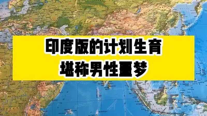 印度版的计划生育堪称男性噩梦