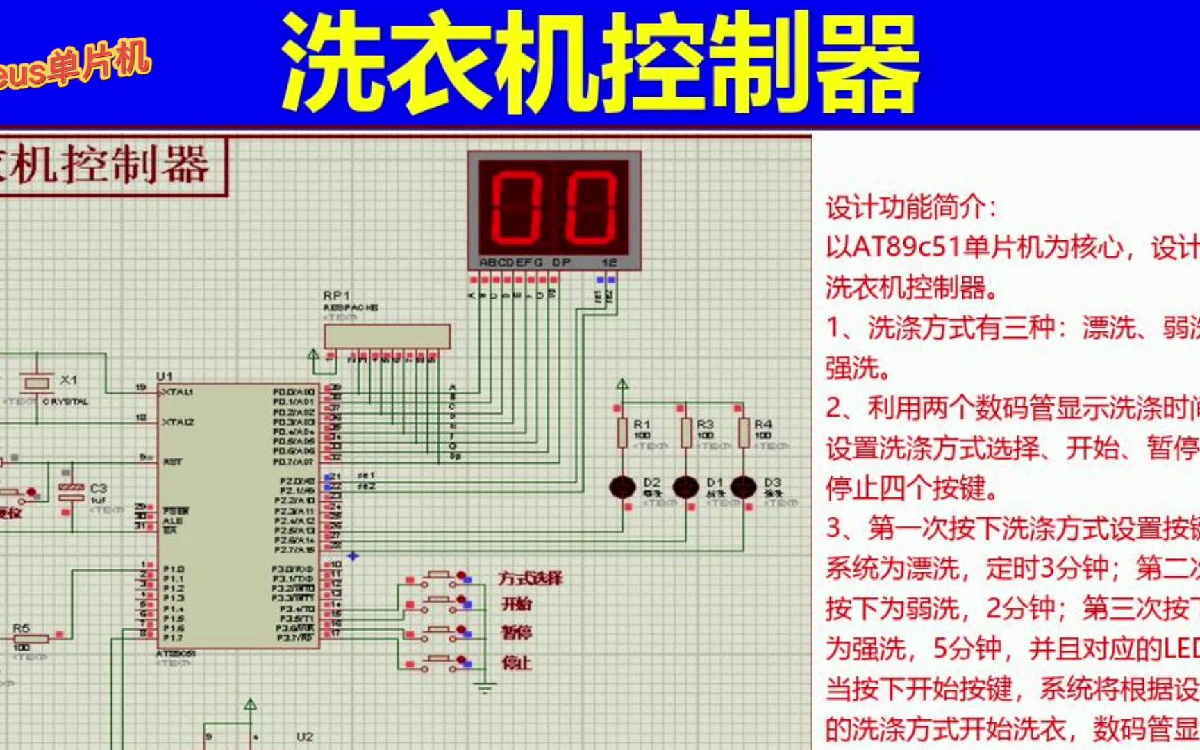 T63基于51单片机洗衣机控制器带电机proteus设计