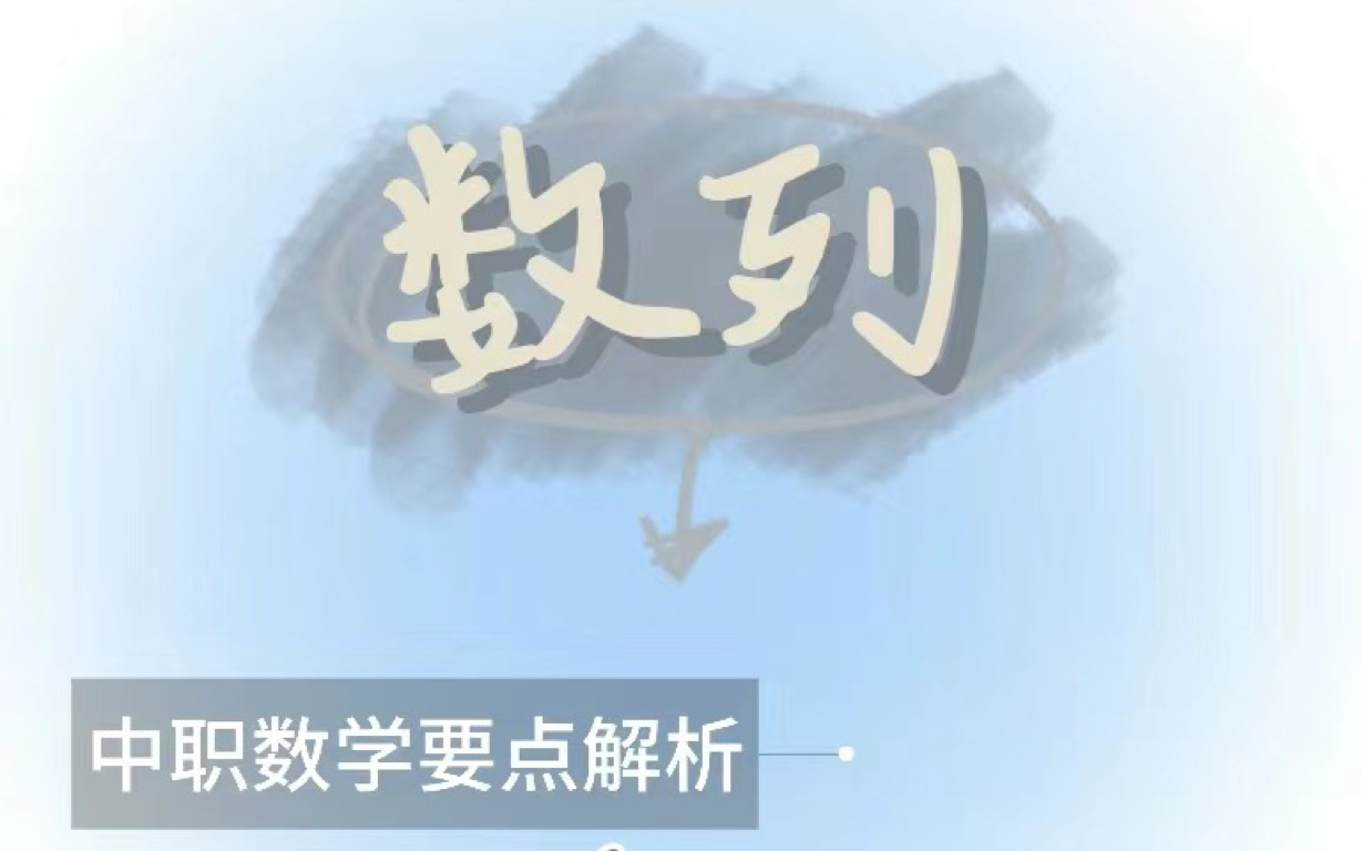 五小时学完第五章【数列】等差数列基本概念。中职数学