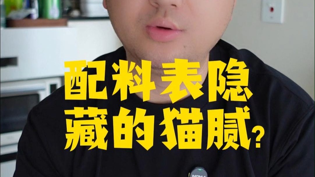 配料是缩水的配料表?配料表中隐藏有猫腻?