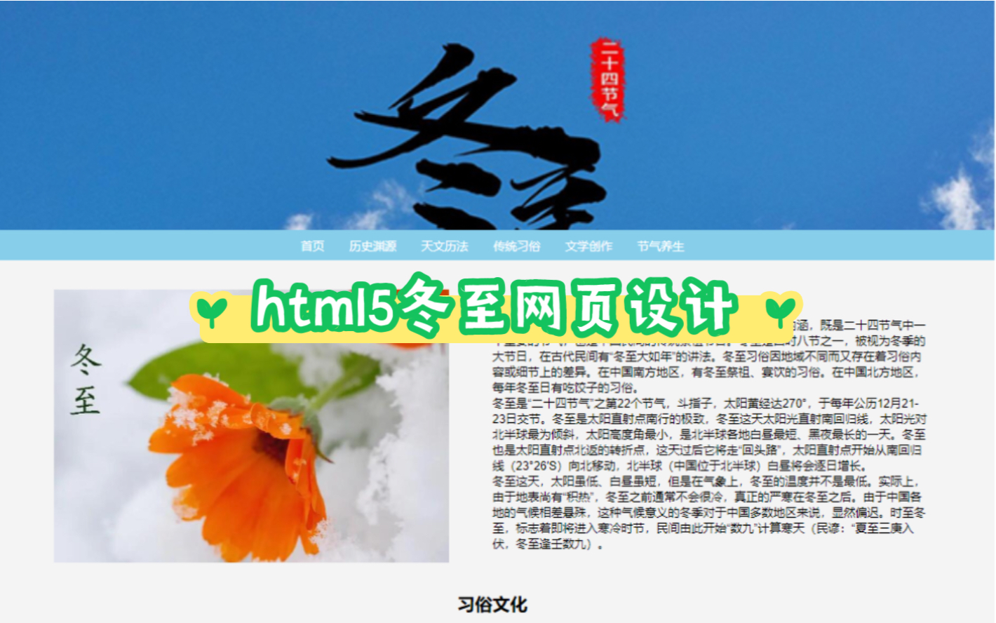 html5节气冬至网页设计期末大作业dw静态网页制作成品1页