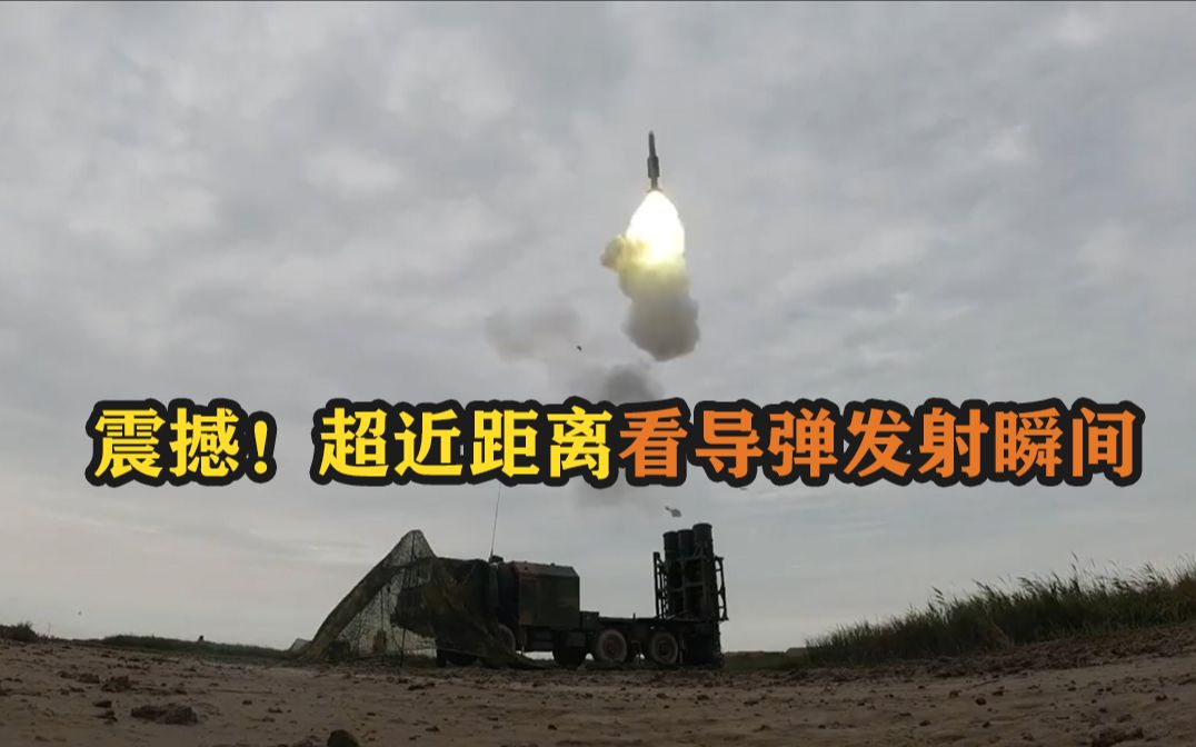 震撼!超近距离看导弹发射瞬间