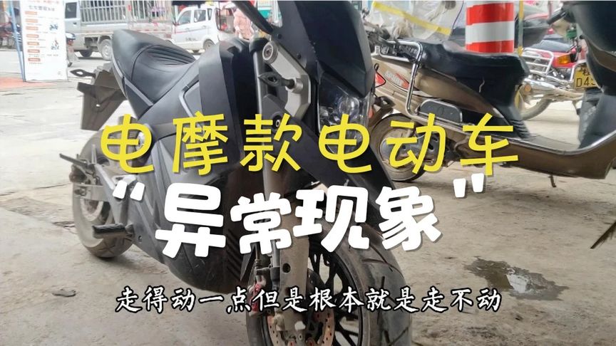 电动车起步可以走动一下就是走不动,用表一测发现问题,电机进水