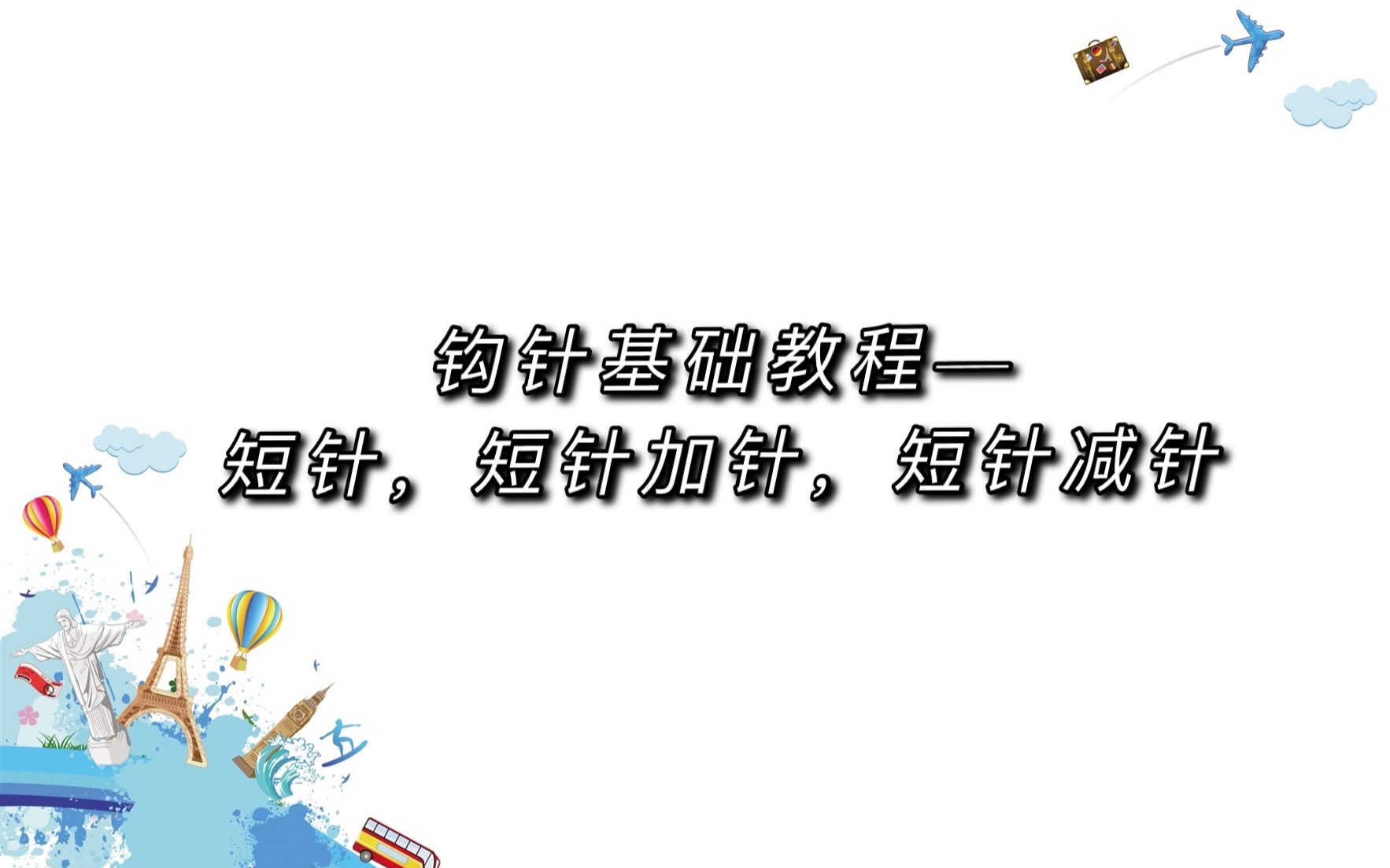 钩针基础教程——短针,短针加针,短针减针