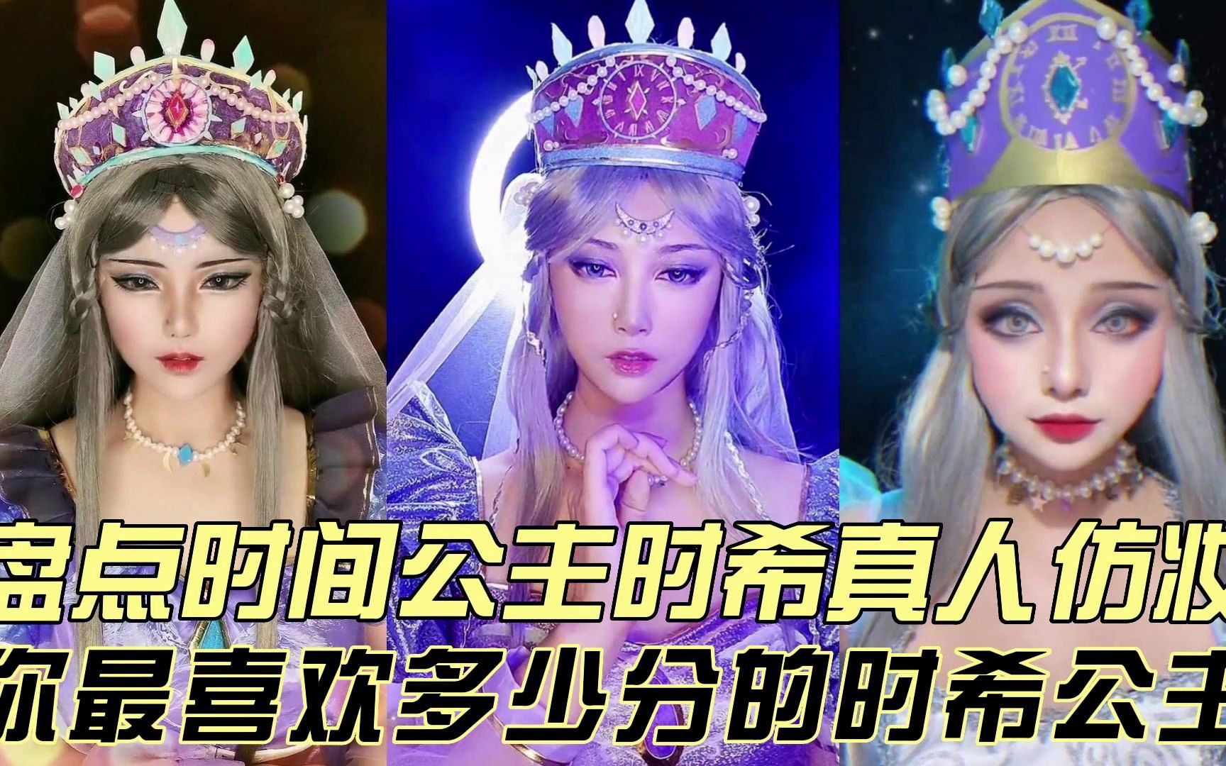 盘点叶罗丽精灵梦时间公主时希神级真人仿妆,你会是多少分的时间公主