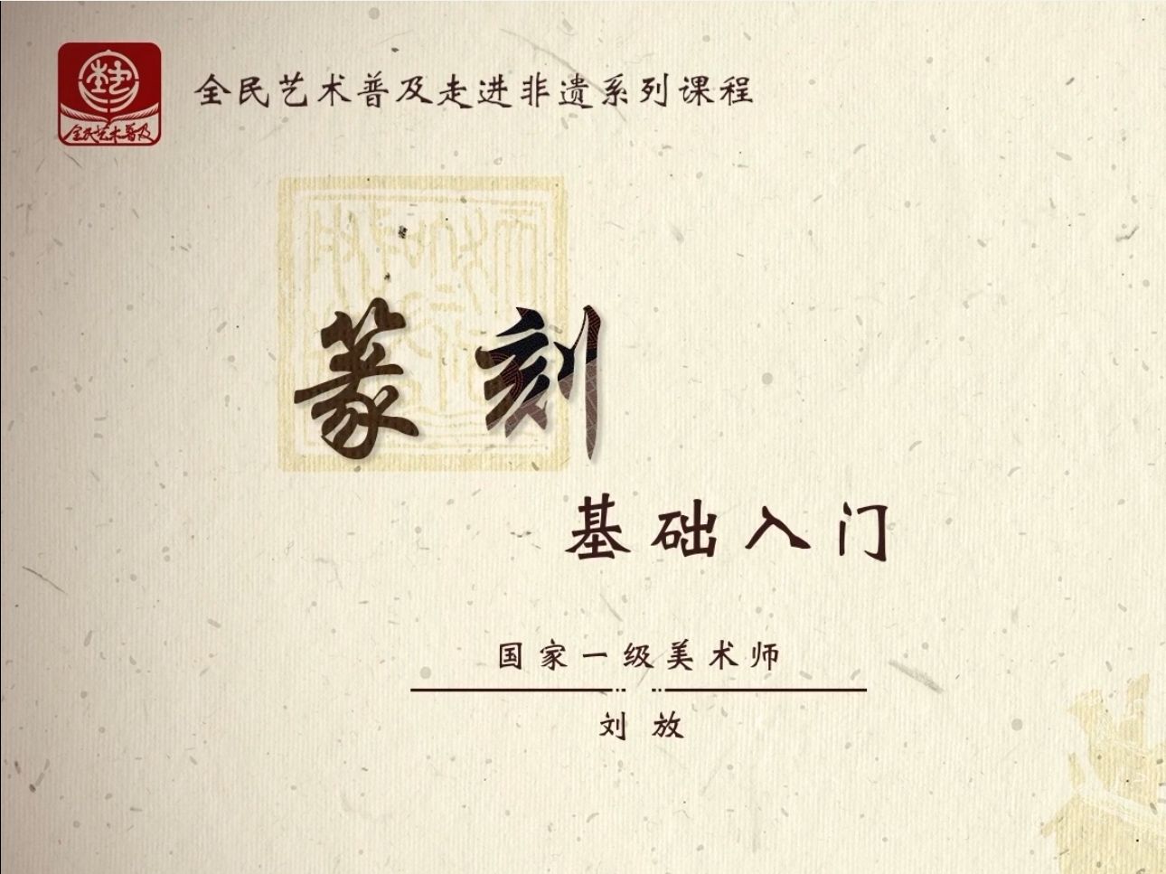 《篆刻基础入门》第一课:历史工具及设计思路