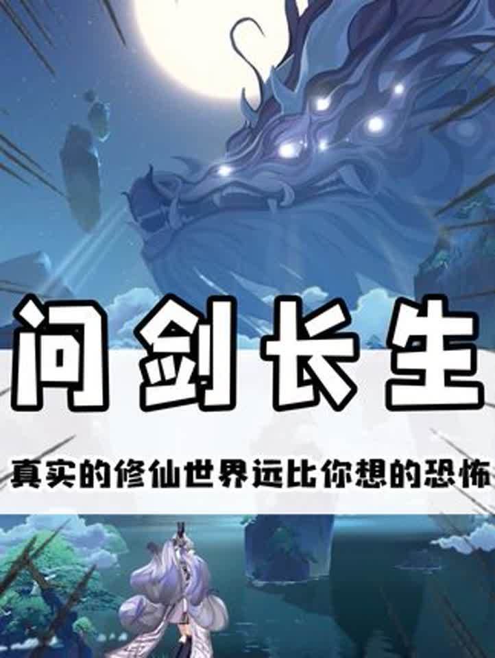 真实的修仙世界能有多恐怖-! #问剑长生 #问剑长生公测 #3D御剑修仙