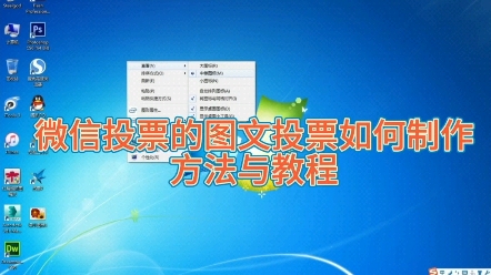 微信投票图文和视频投票如何制作教程