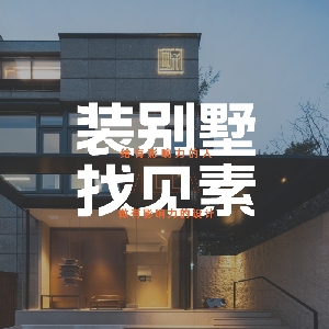 见素教你装别墅 
