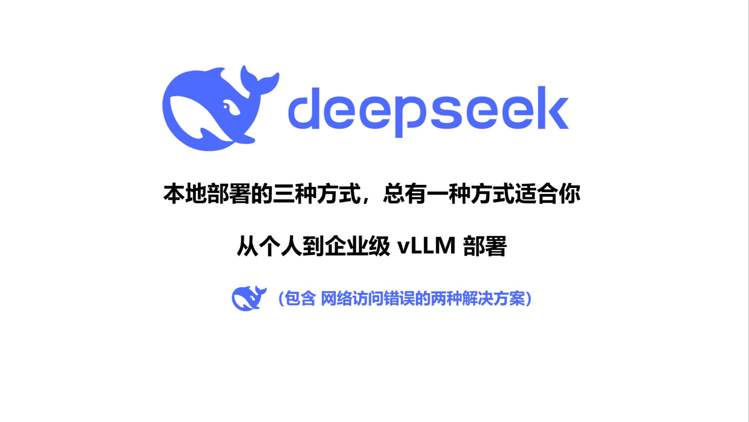 ...方式(个人到企业级部署),总有一种适合你,从LM studio, ollama 到vllm