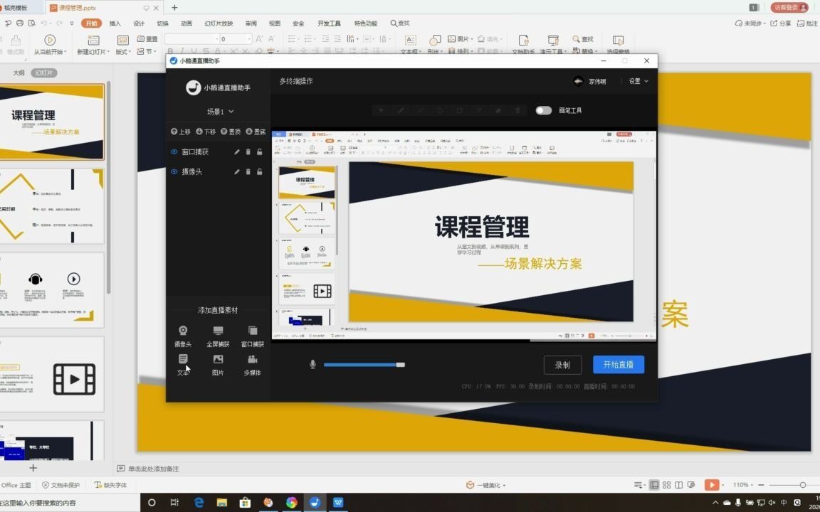 小鹅通公开课-直播助手操作方式及常见问题