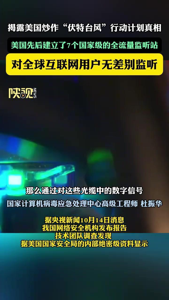 美国先后建立了7个国家级的全流量监听站,对全球互联网用户的无差别...