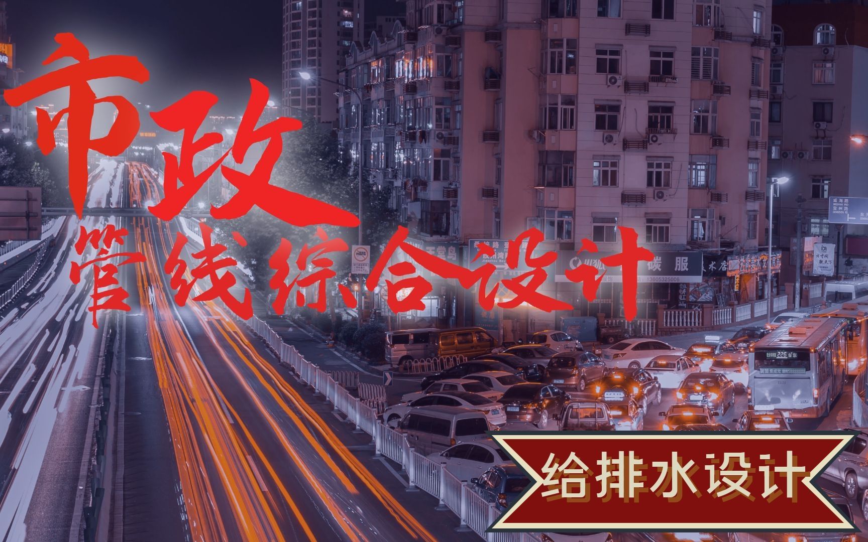 市政管线综合设计--给排水设计