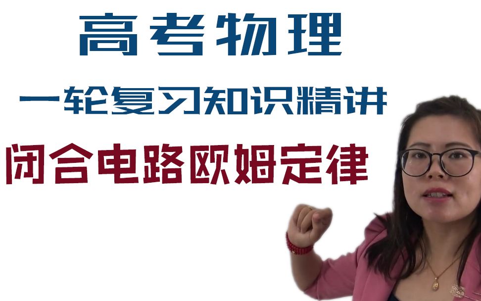 第31讲 闭合电路欧姆定律 高中物理一轮复习