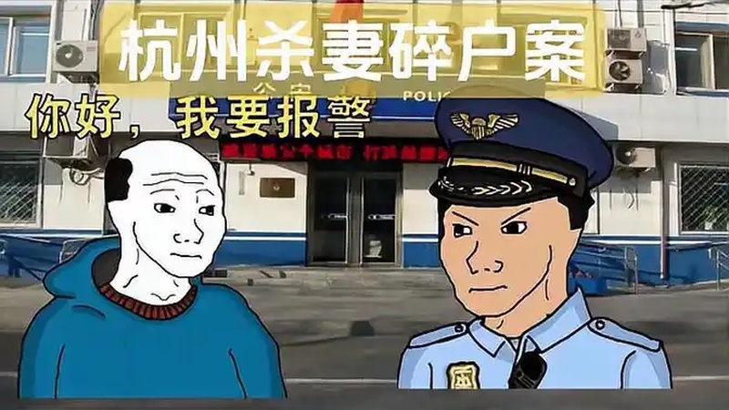 杭州杀妻案,残忍手段,天理不容