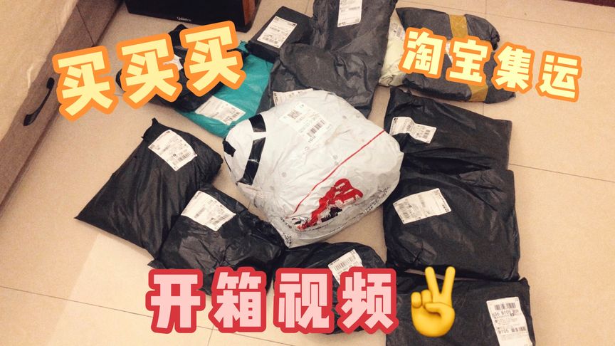 欣儿这次选择了淘宝集运包裹来台湾!空运运费166人民币!