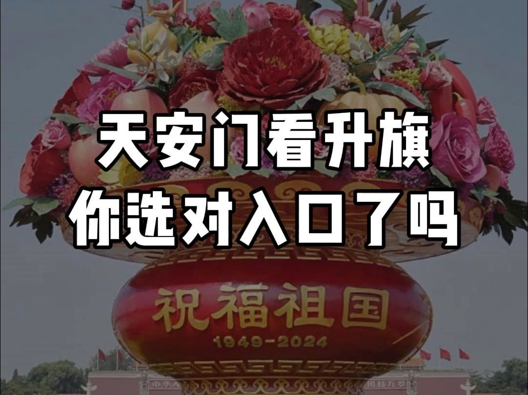 天安门升旗攻略你真的做好了吗?