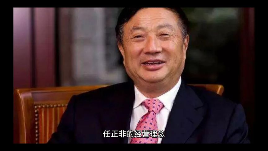 华为任正非的经营理念