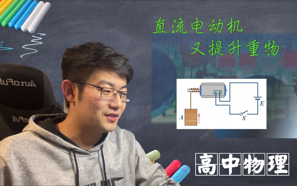 直流电动机提升重物,又是这3个物理量在搞鬼,快来消灭它们