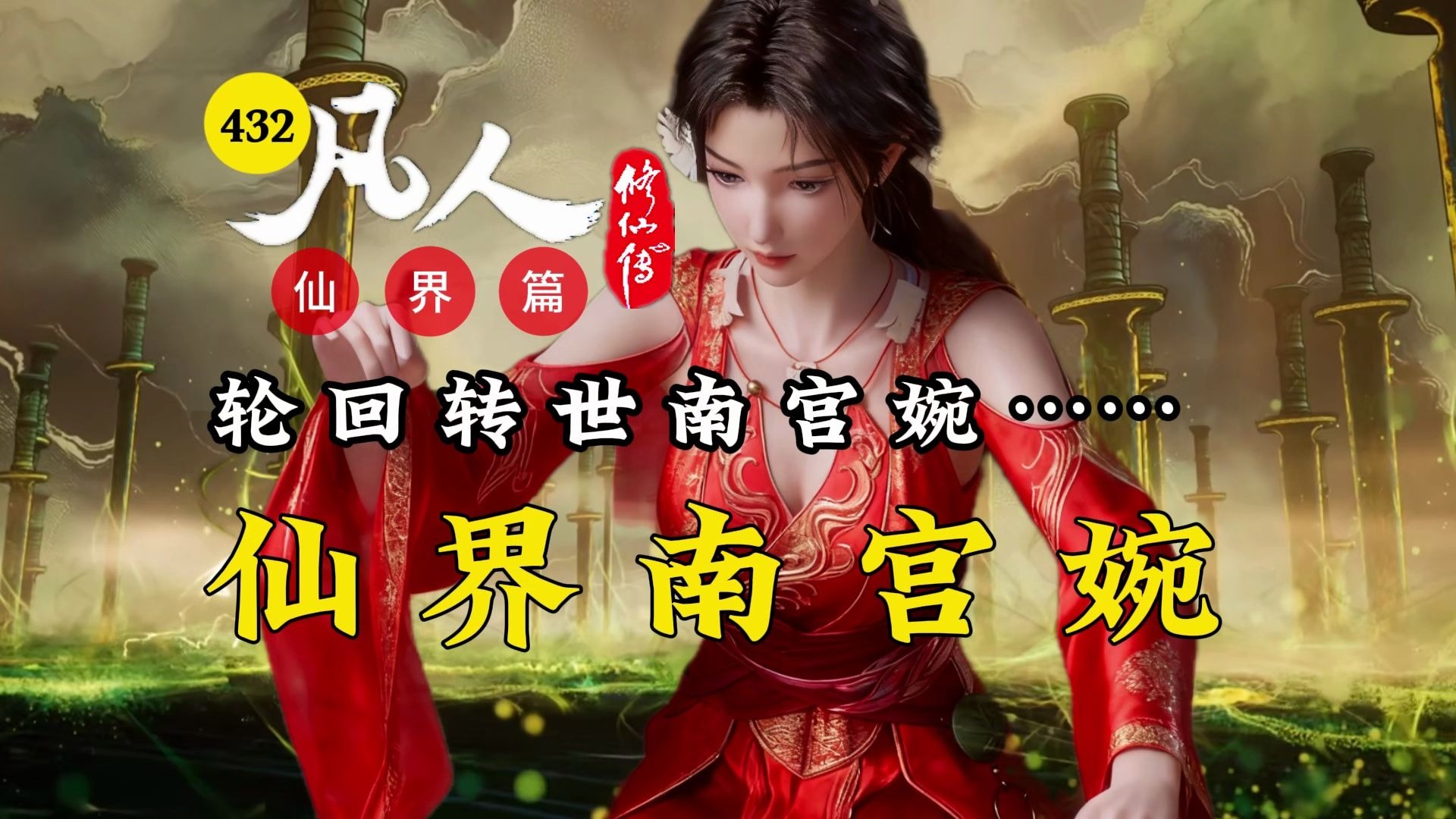 仙界南宫婉失忆!轮回殿主六道轮回盘!凡人修仙传仙界篇【432】韩立...