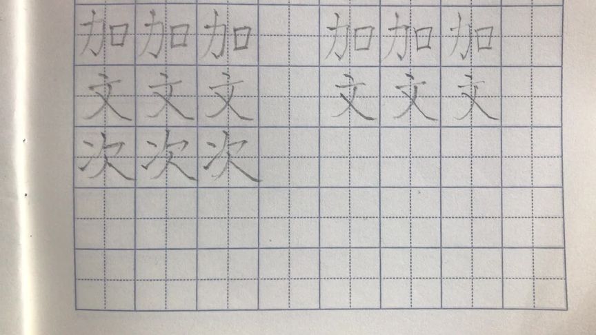 154.人教版一年级下册"次"字