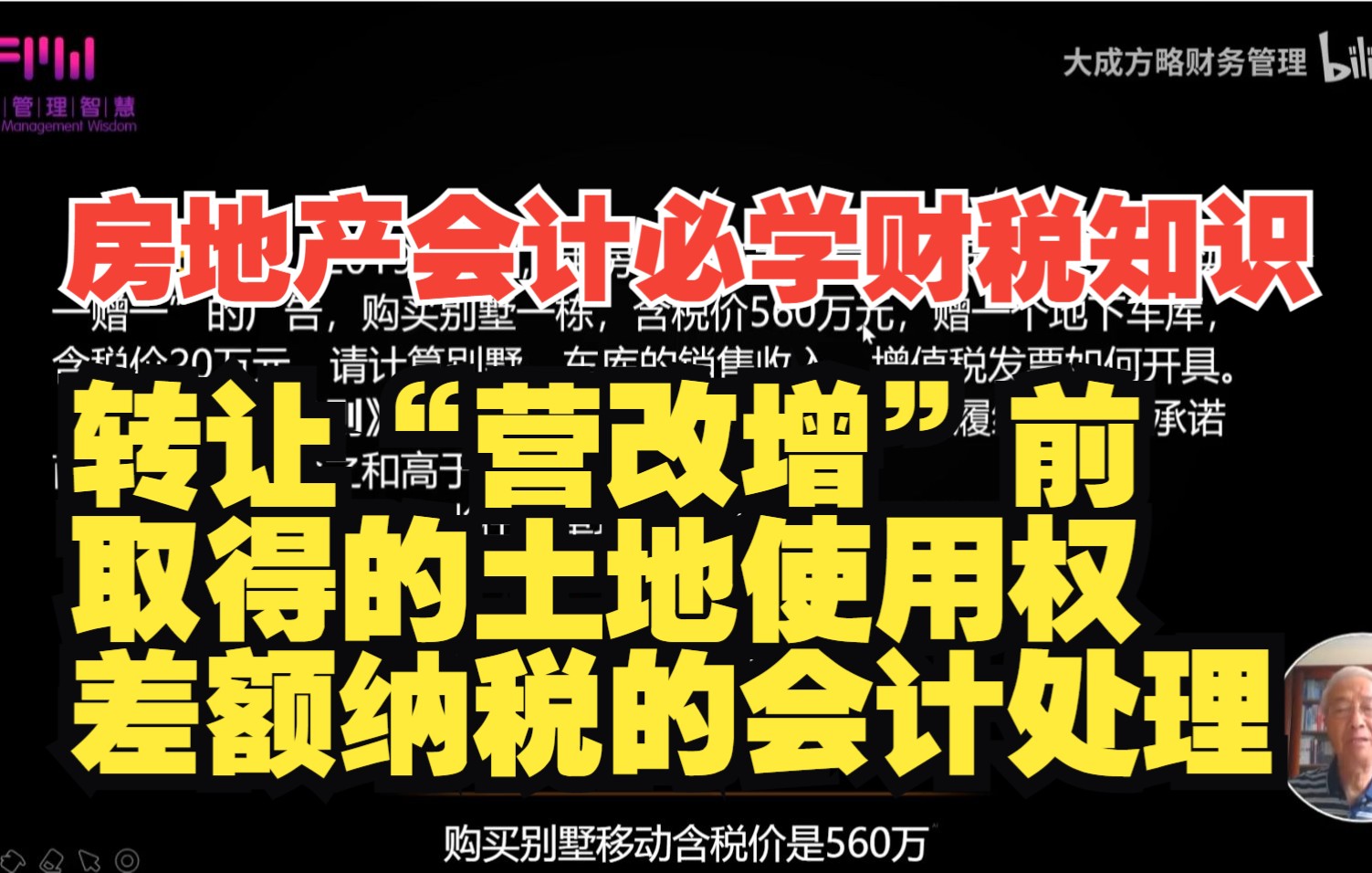 7.房地产会计必学财税知识:转让“营改增”前取得的土地使用权差额...