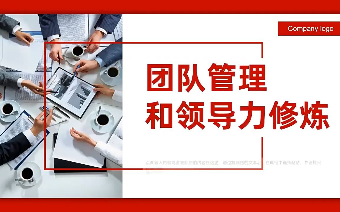 团队管理和领导力修炼团队建设企业培训PPT课件