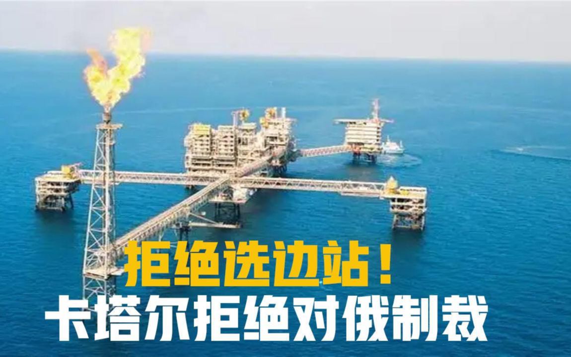 卡塔尔拒绝制裁俄油气,完全禁止不现实,恐无法替代俄罗斯位置