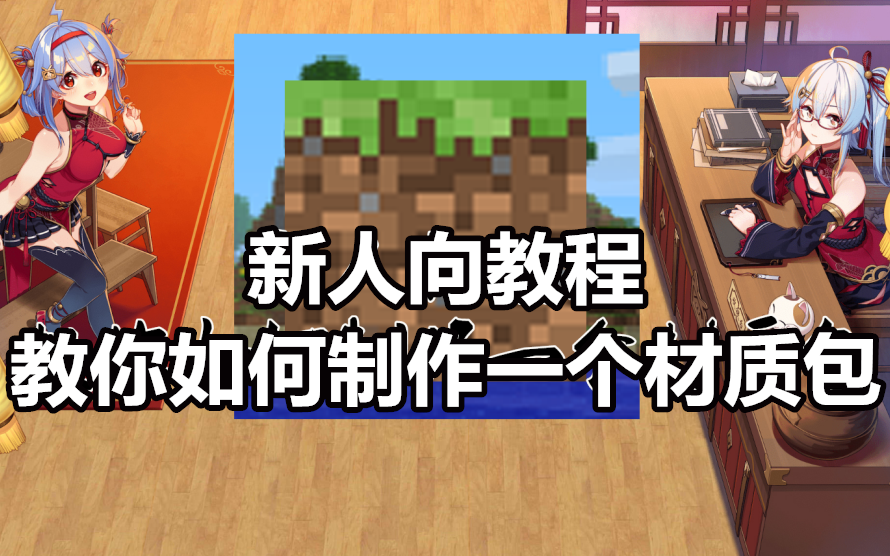 【我的世界】新人向教程-教你如何制作一个PE材质包