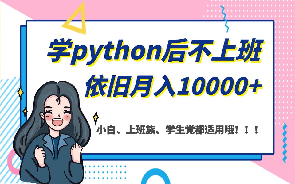 学了python之后不上班也能实现财富自由,小白、上班族、学生党都适用...