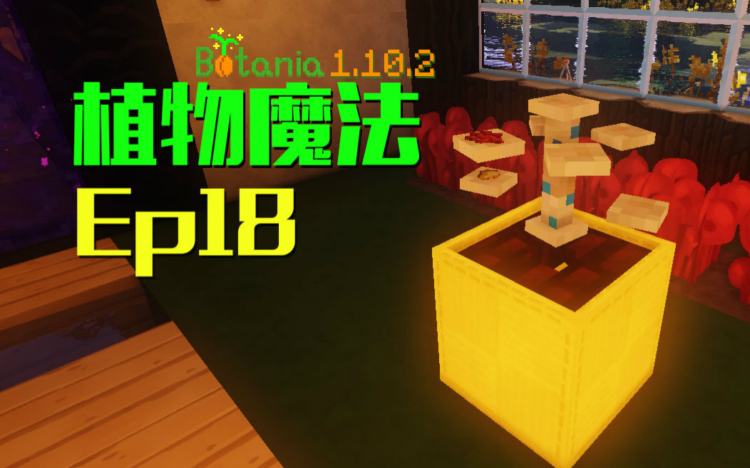 我的世界Minecraft《安逸菌de植物魔法》MC单人作死模组生存教程...