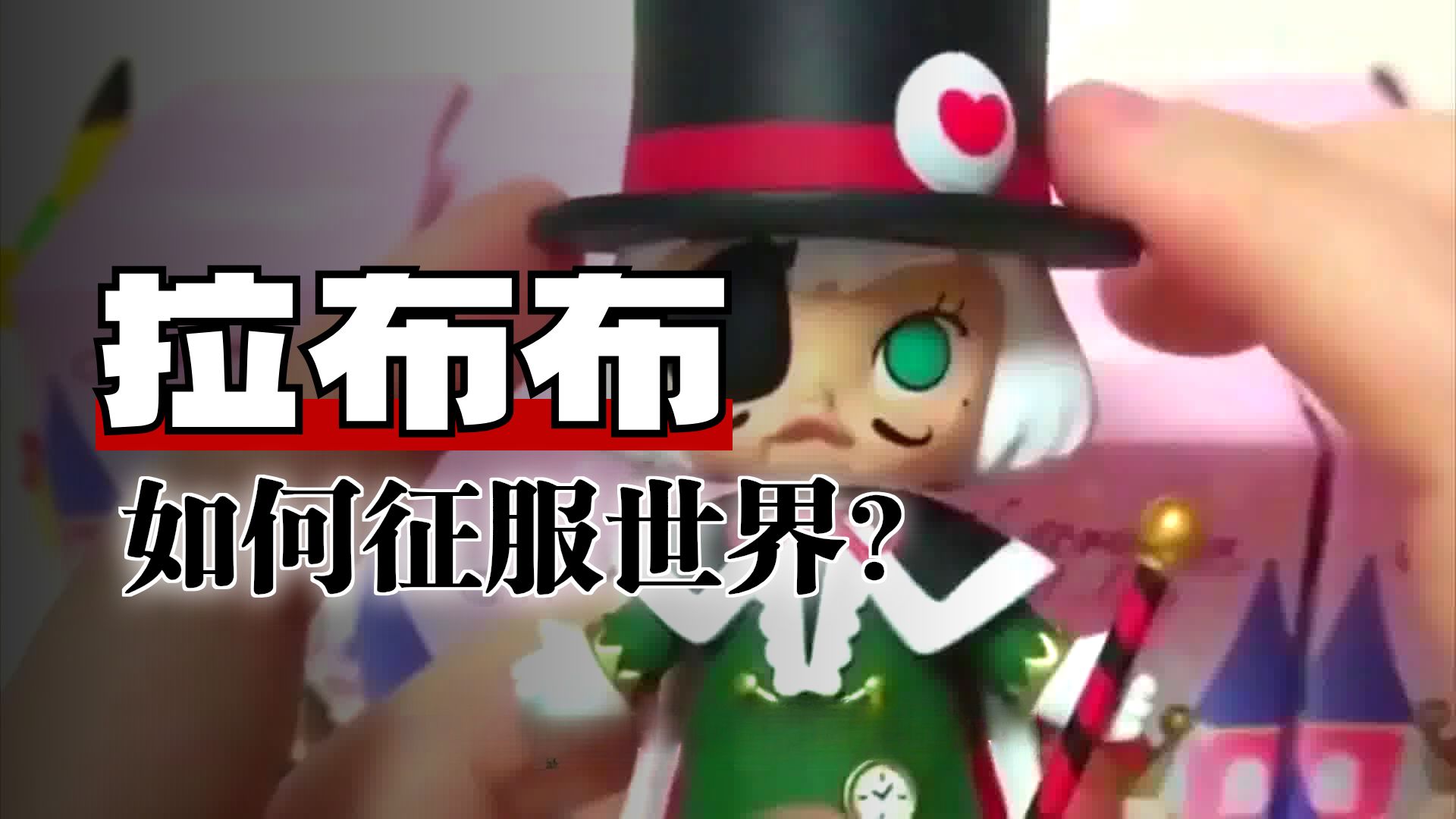 泡泡玛特:从玩偶到文化符号的蜕变