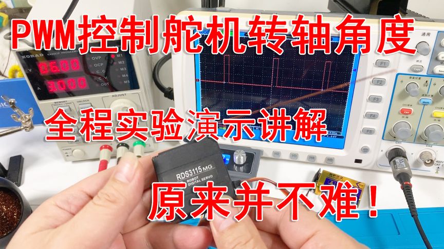 PWM信号是如何控制舵机转动轴角度的，全程实验演示！