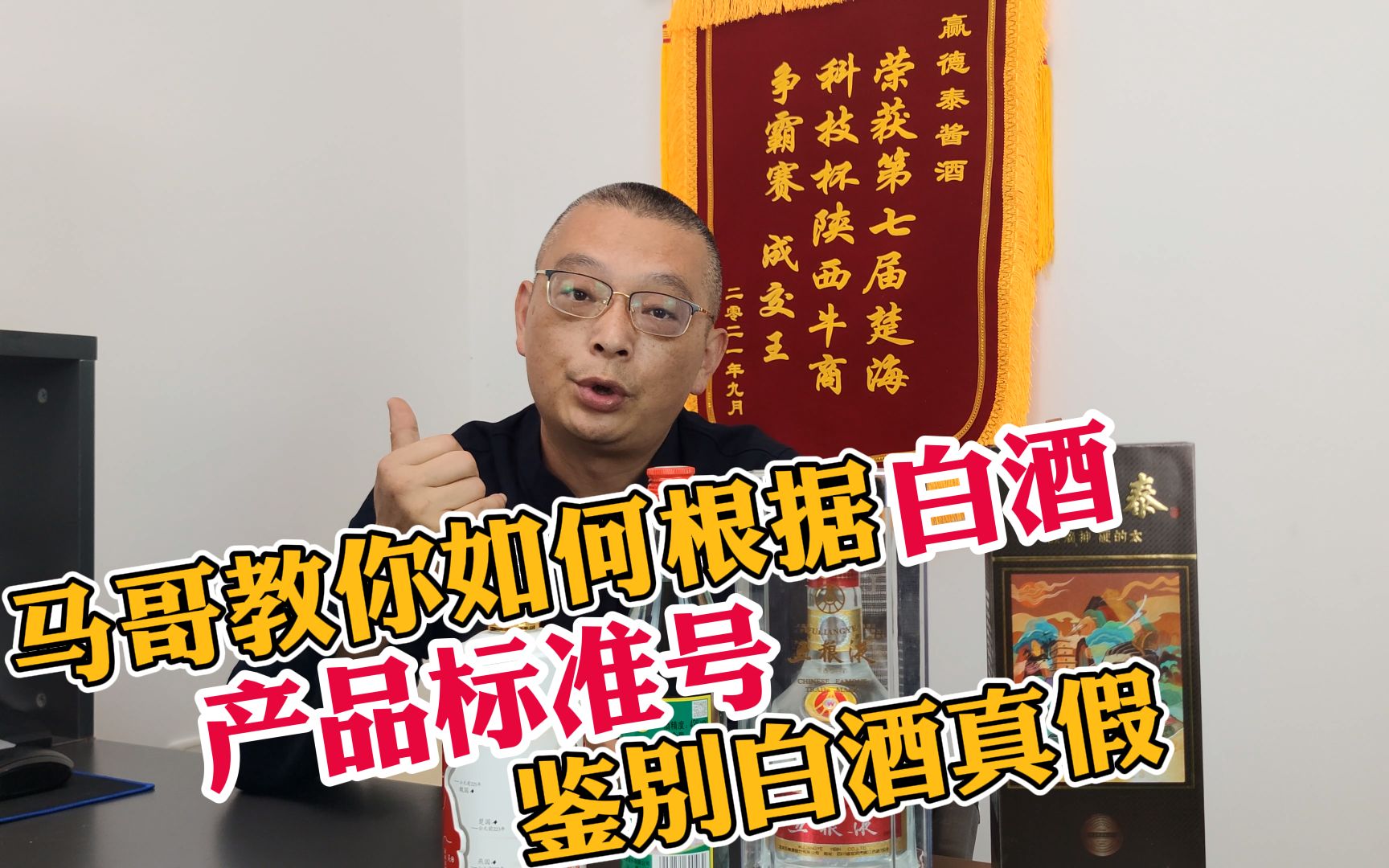 马哥教你如何根据白酒产品标准号来鉴别白酒的真假