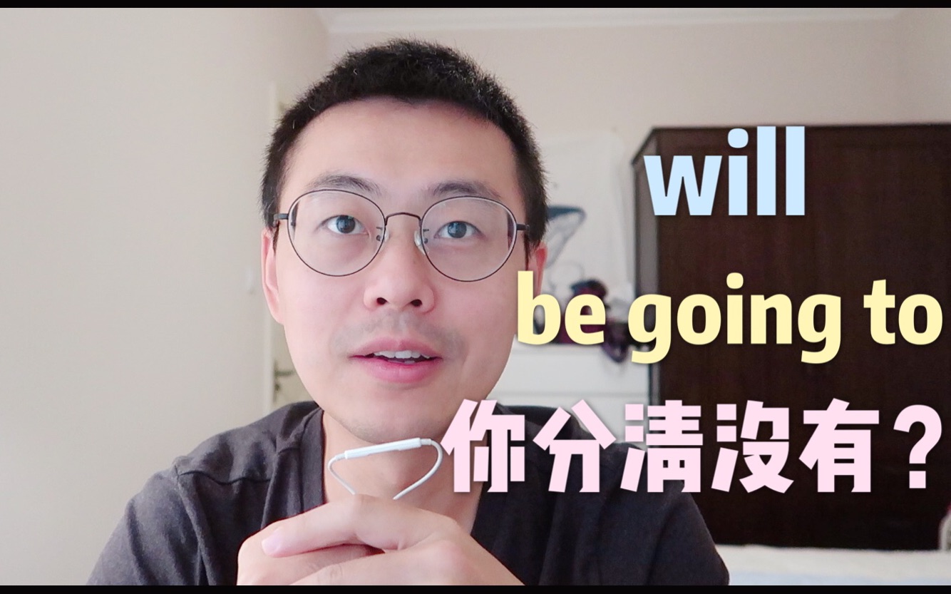 be going to和will，区别到底在哪里？