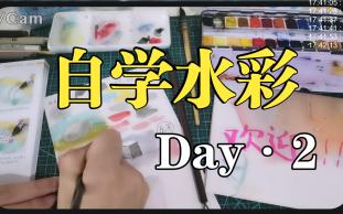 【水彩】学习·Day·2
