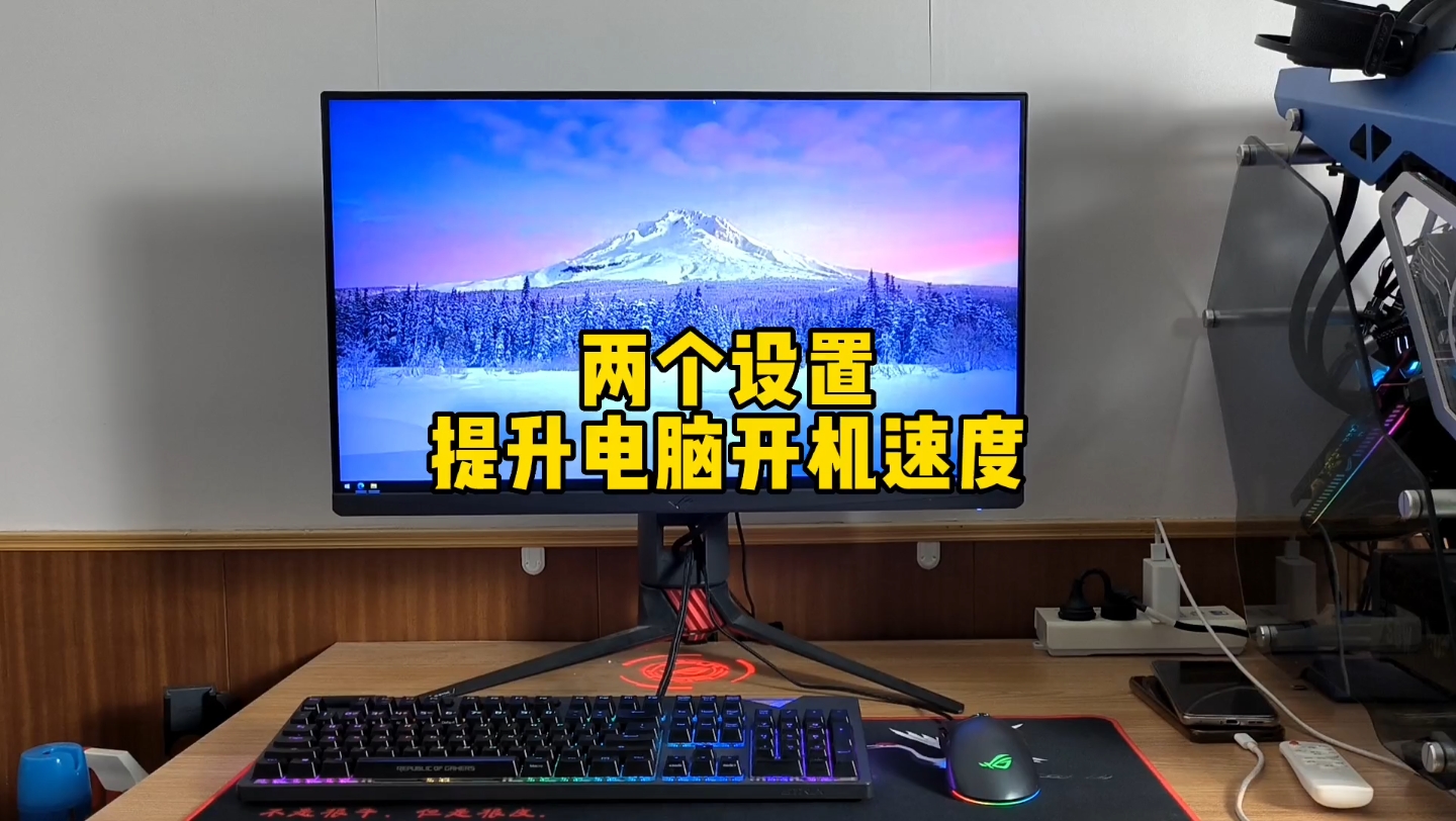 电脑开机慢怎么办?教你两个设置,提升电脑开机速度。