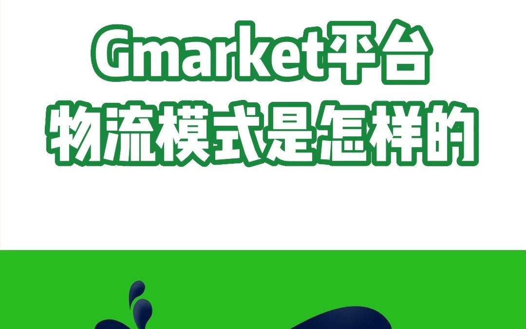 Gmarket平台物流模式是什么样?