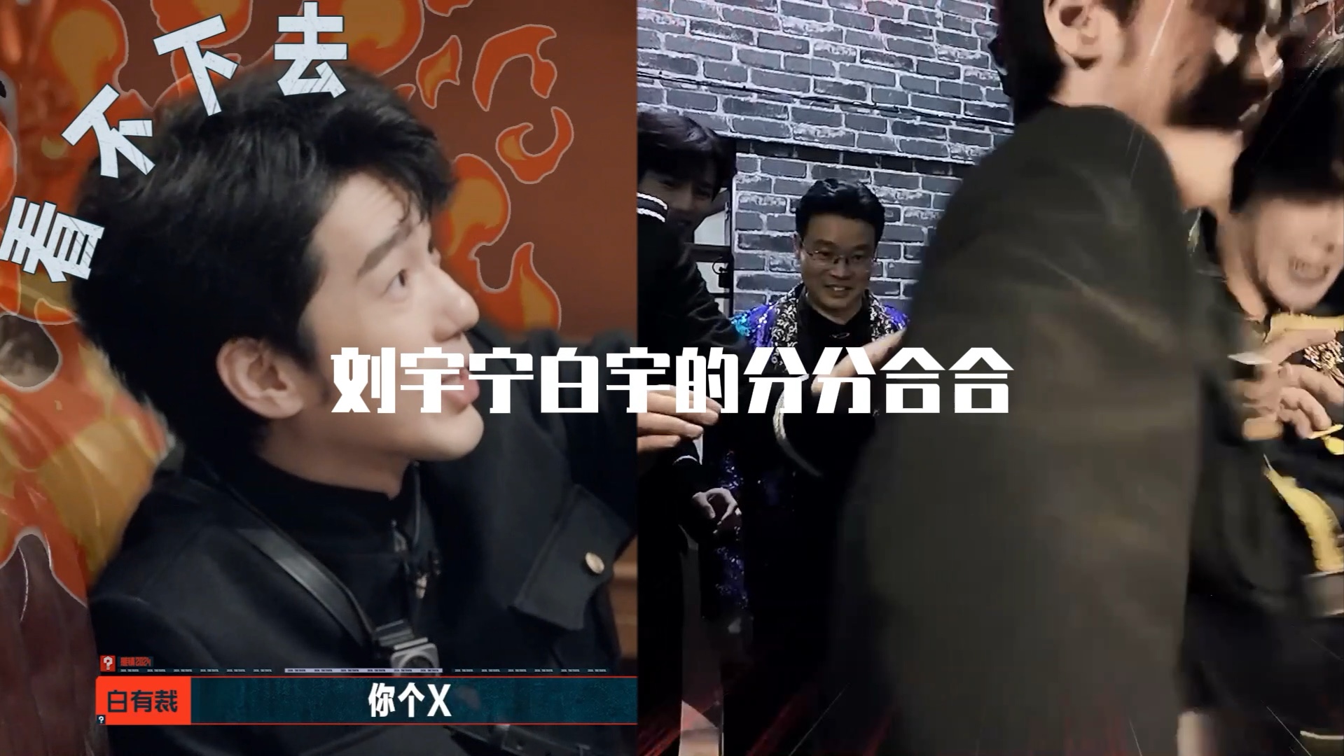 【开始推理吧2】白宇一眼看破刘宇宁的身份,不愧是默契十足的哥俩