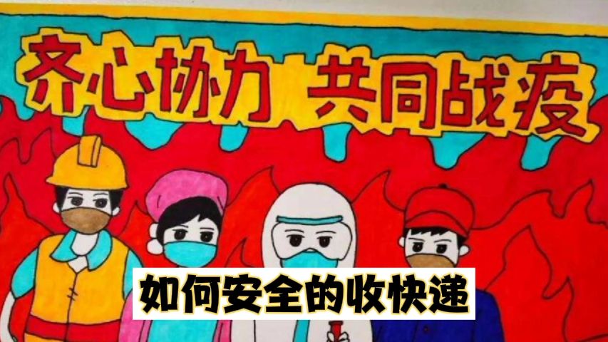 全民共同抗疫 如何在疫情严峻的情况下安全的收快递