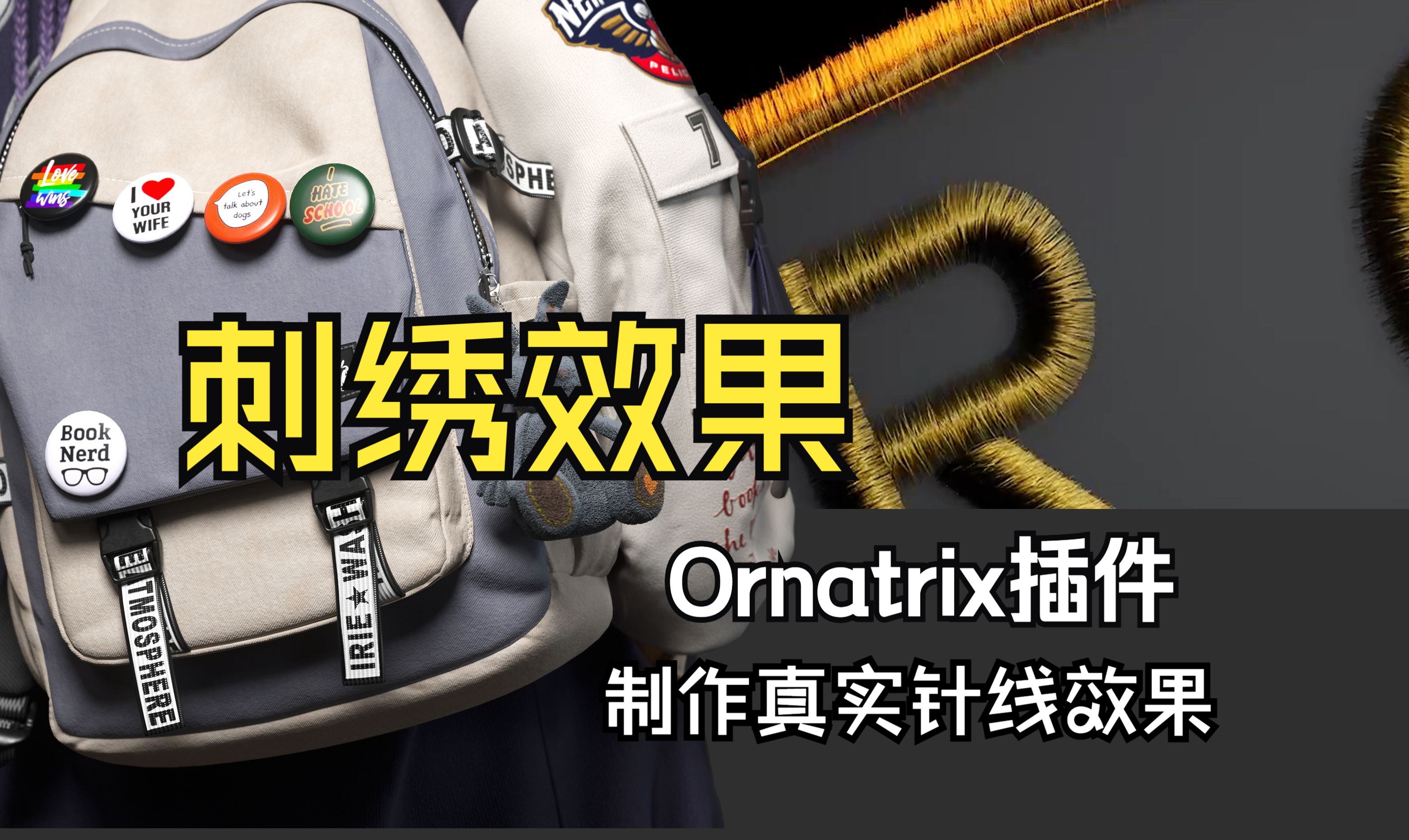 【干货分享】全网最简单制作刺绣教程:Ornatrix毛发插件制作,超真实仿...