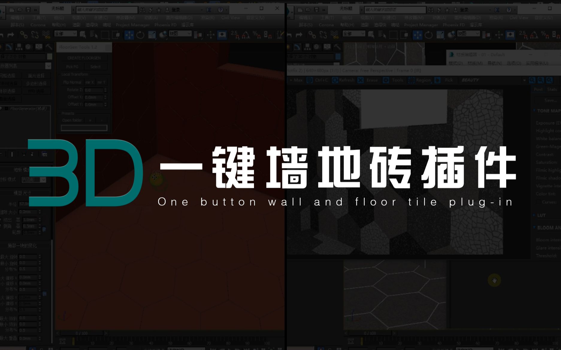 【3D】一键墙地砖插件 FloorGen tools