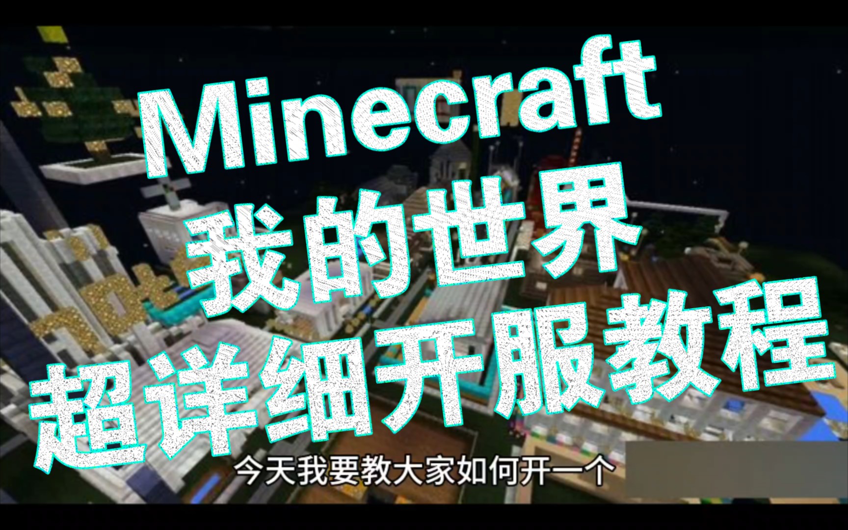 Minecraft我的世界超详细开服教程