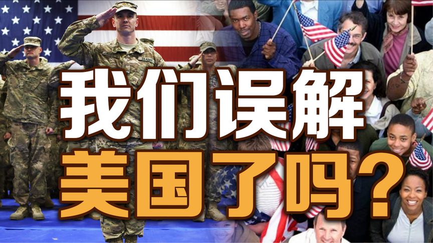 司马南:我们误解美国了吗?