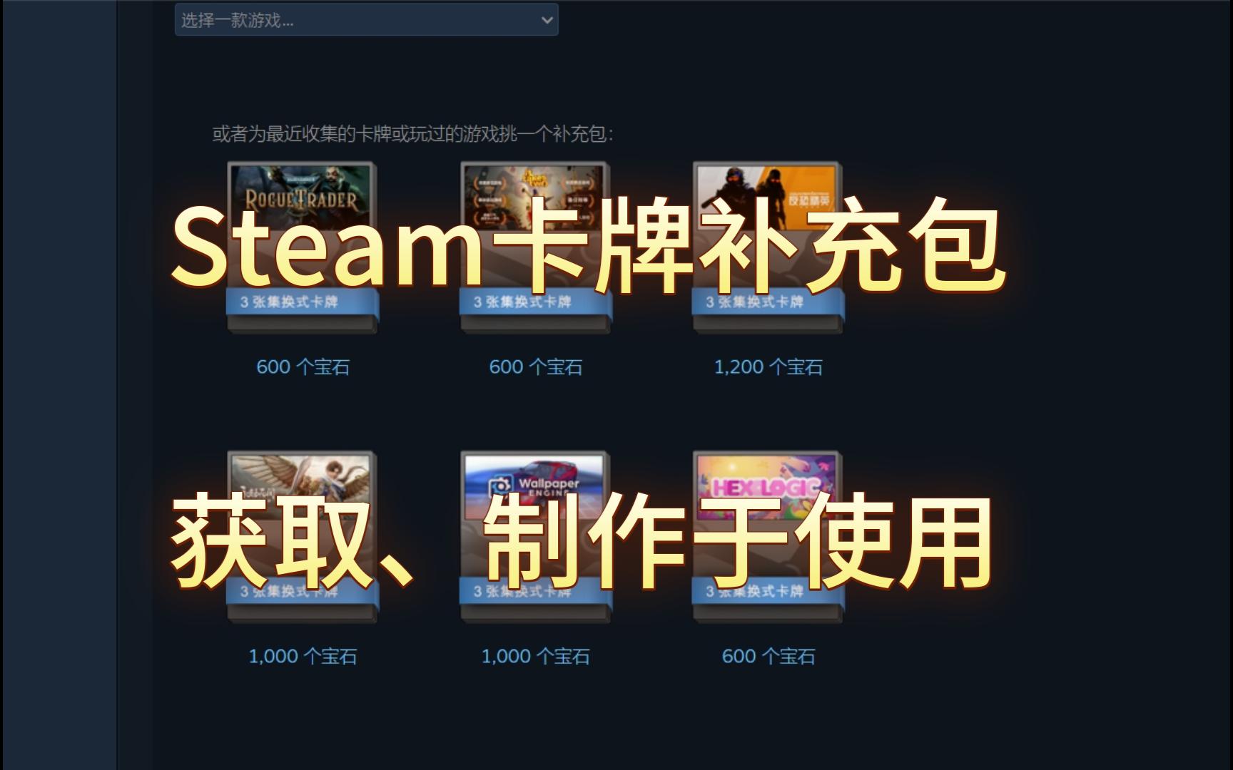【Steam科普】Steam卡牌补充包:获取、制作和使用_单机游戏热门视频