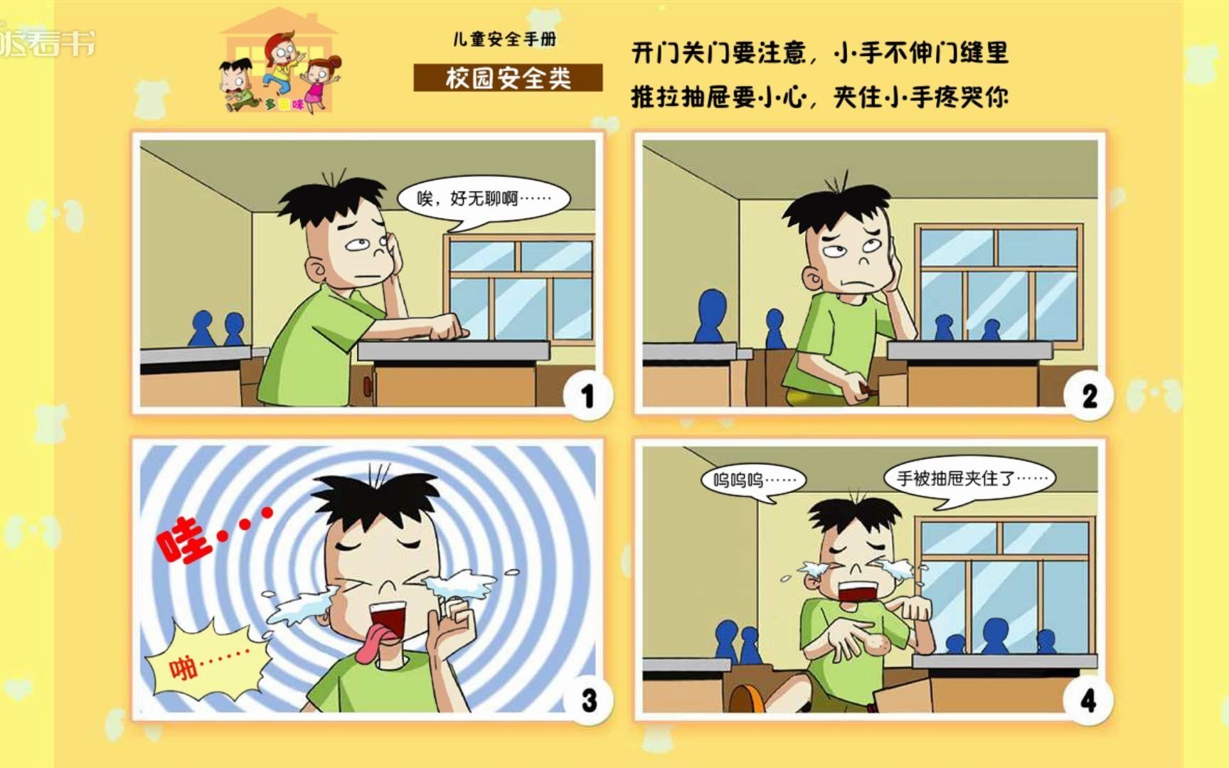 儿童安全手册漫画珍藏版(二):校园安全类【咿啦看书】