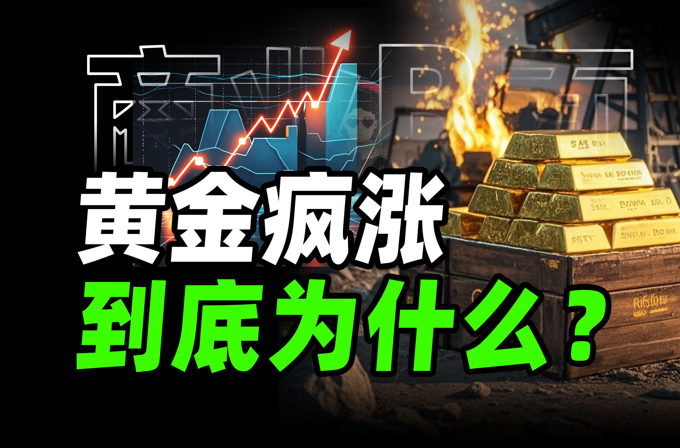 金价还能涨?黄金的价值到底是什么?剖析黄金暴涨背后的逻辑【商业B面...