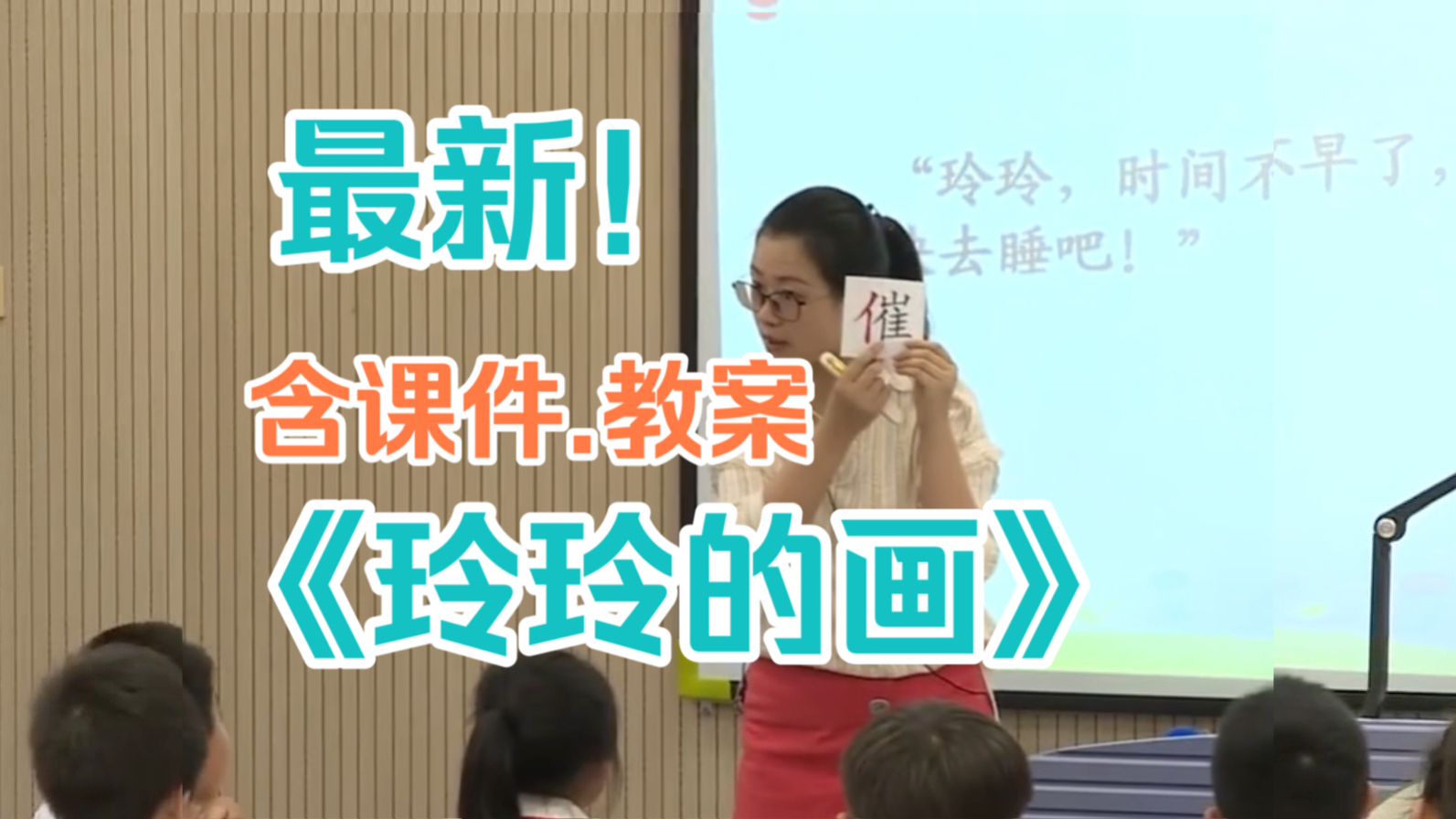 《玲玲的画》公开课优质课【赛课一等奖】(含课件.教案逐字稿)