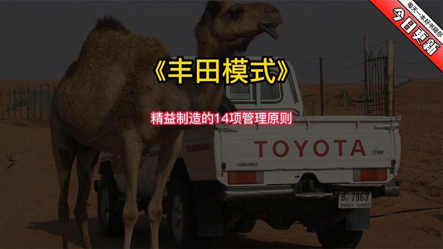《丰田模式》精益制造的14项管理原则