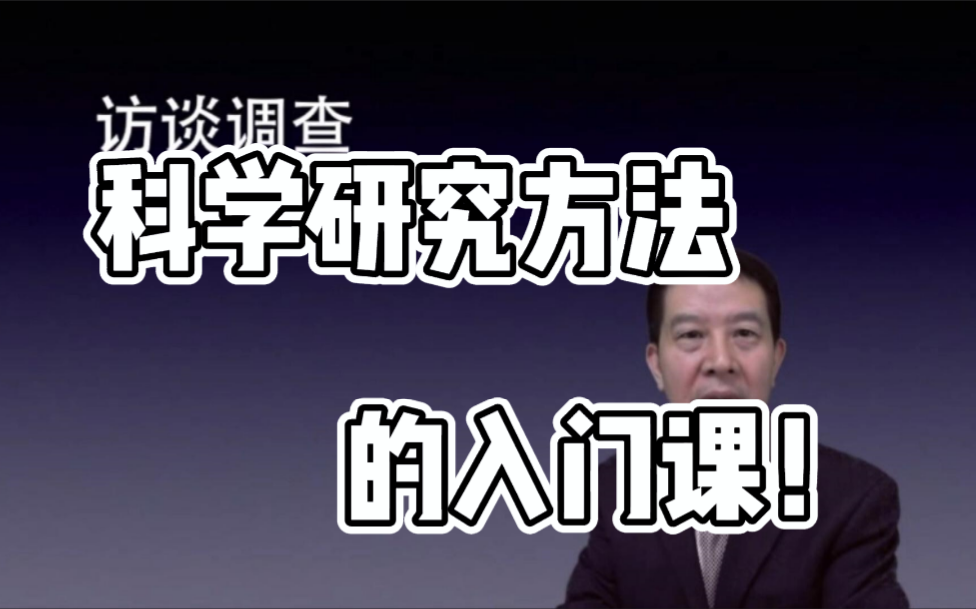 【社会调查与研究方法】科学研究方法的入门课!